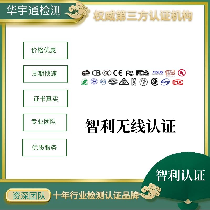 智能穿戴SUBTEL认证－智利SUBTEL认证办理需要哪些资料－智利SUBTEL认证周期 - 华宇通认证中心