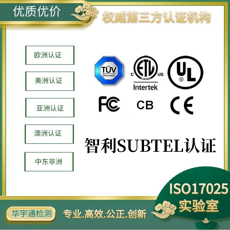 智能穿戴SUBTEL认证－智利SUBTEL认证办理需要哪些资料－智利SUBTEL认证周期 - 华宇通认证中心