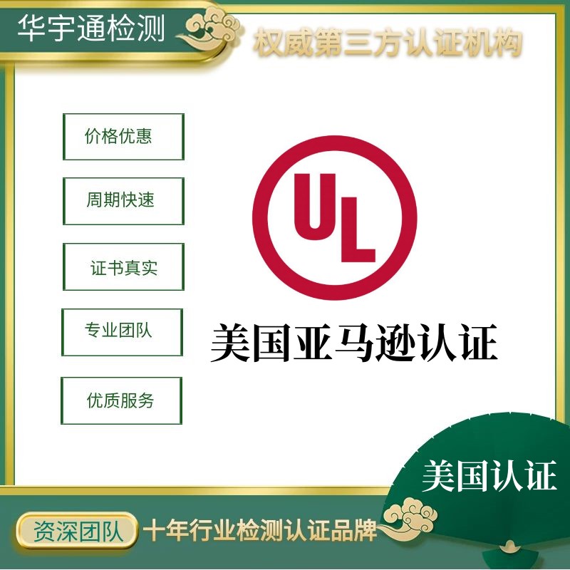 智能传感器UL62368认证－亚马逊UL认证代办机构－UL62368认证周期 - 华宇通认证中心