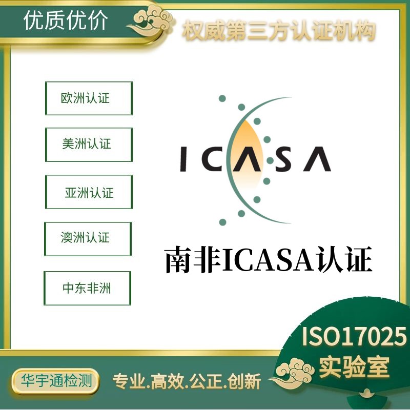 4G平板电脑ICASA认证－南非ICASA认证检测项目－ICASA认证费用 - 华宇通认证中心