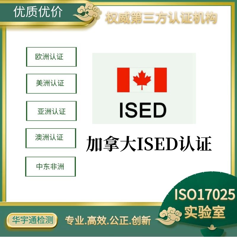 蓝牙收音机ISED认证－加拿大ISED认证流程及费用－ICID认证周期 - 华宇通认证中心
