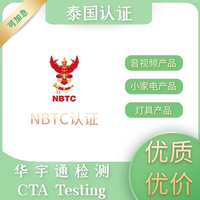 无线麦克风泰国NBTC认证怎么做 - 华宇通认证中心