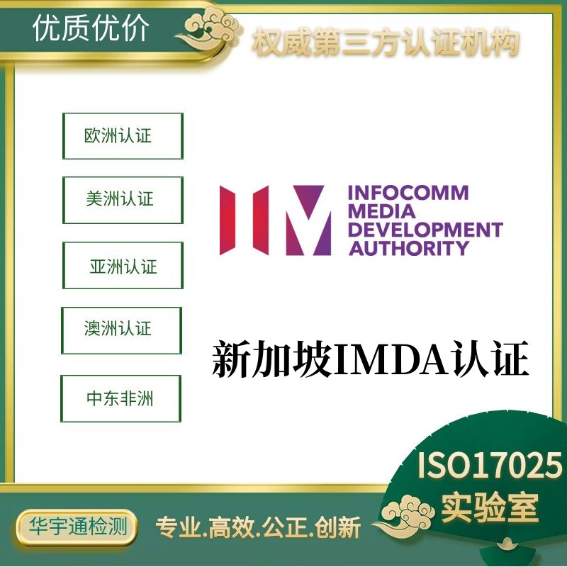 智能穿戴IMDA认证－新加坡IMDA认证办理需要哪些资料－新加坡IDA认证周期 - 华宇通认证中心