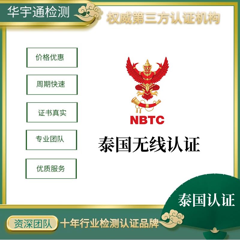 网络播放器NBTC认证－泰国NBTC认证机构联系电话－泰国NBTC认证周期 - 华宇通认证中心