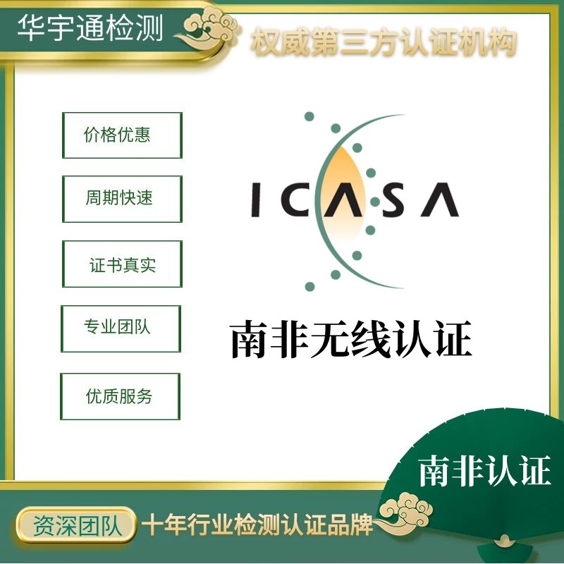 蓝牙防丢器ICASA认证－南非ICASA认证测试标准－ICASA认证周期 - 华宇通认证中心