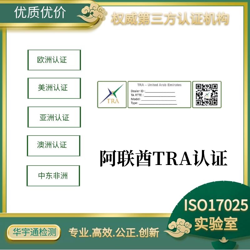 蓝牙扬声器TRA认证－阿联酋TRA认证如何办理－阿联酋TRA认证周期 - 华宇通认证中心
