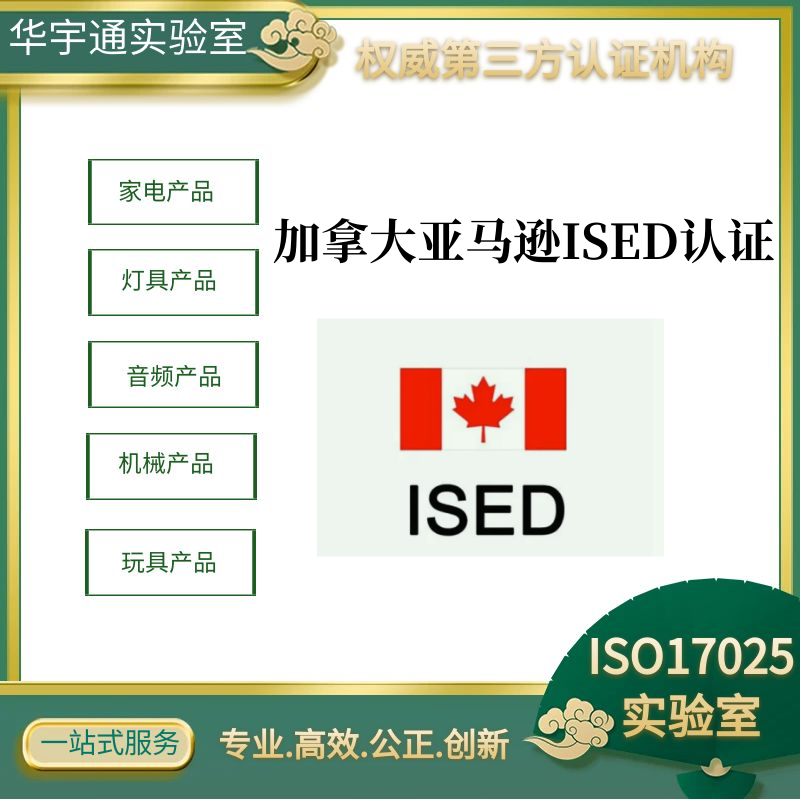 蓝牙收音机ISED认证－加拿大ISED认证流程及费用－ICID认证周期 - 华宇通认证中心