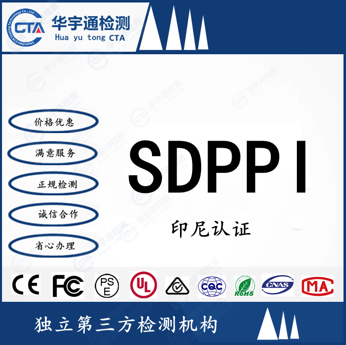 蓝牙小耳机SDPPI认证-蓝牙导游机印尼SDPPI证书-印尼认证要求 - 华宇通认证中心