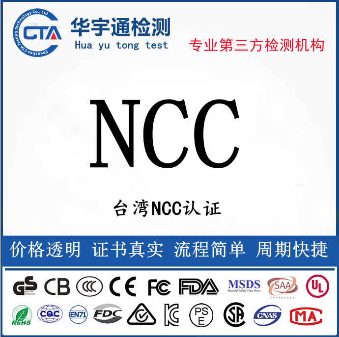 台湾认证-运动摄影机NCC认证怎么做 - 华宇通认证中心