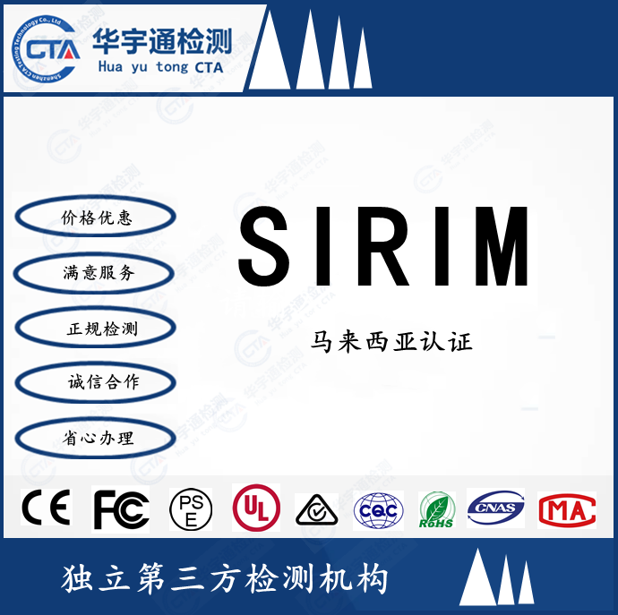 WiFi定时开关SIRIM证书蓝牙自拍杆马来SIRIM认证东莞EMI测试机构 - 华宇通认证中心